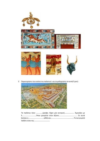 τεστ στο μαθημα της ιστοριας - Μινωικός πολιτισμός | PDF