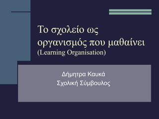Tο σχολείο ως οργανισμός που μαθαίνει | PPT