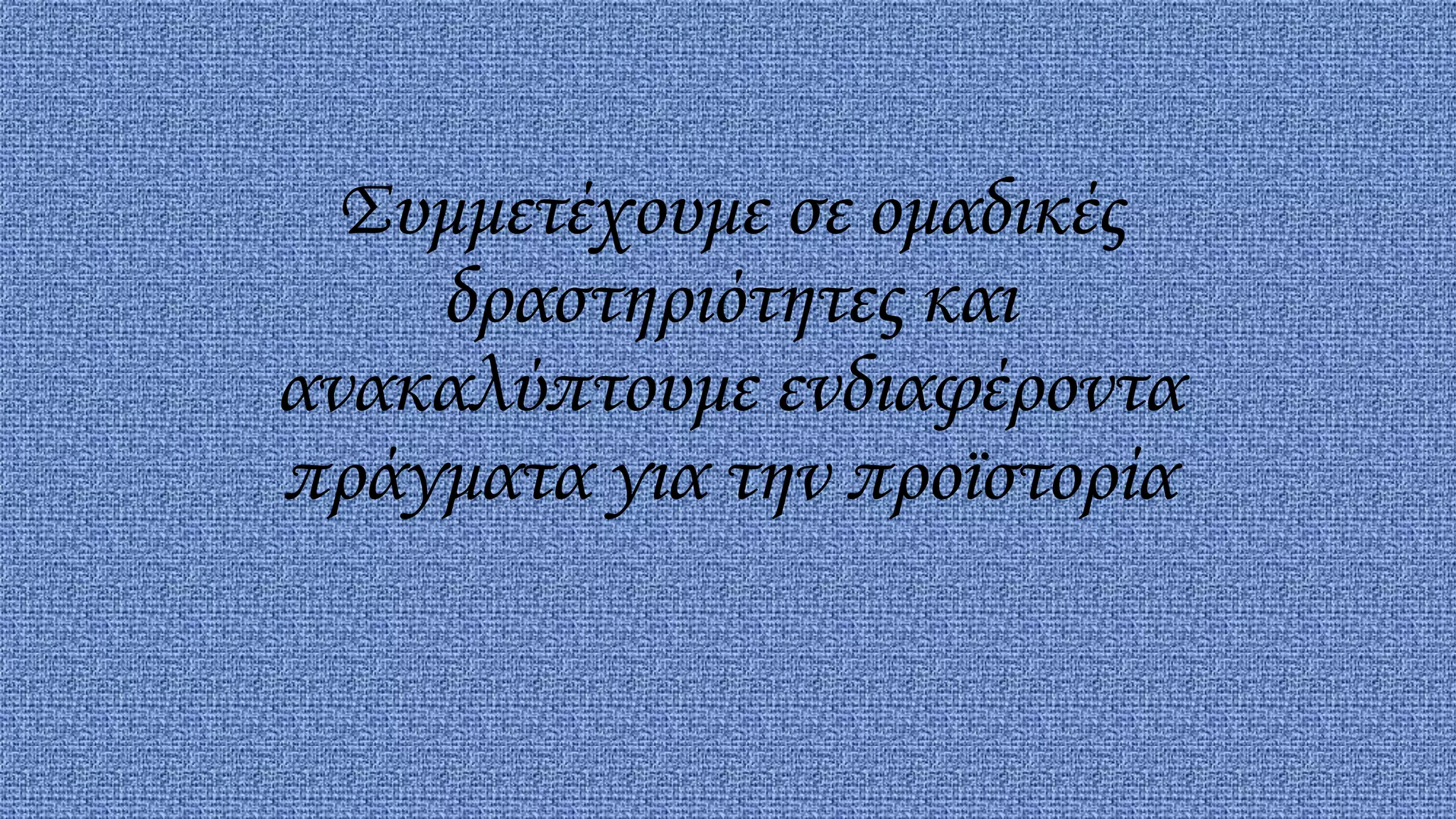 ιδρυμα μειζονος ελληνισμου προϊστορια | PPTX
