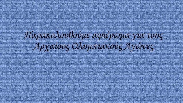 ιδρυμα μειζονος ελληνισμου προϊστορια | PPTX