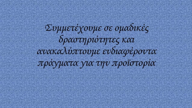 ιδρυμα μειζονος ελληνισμου προϊστορια | PPTX