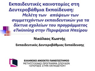 Nικόλας Μ. Κωστής (Eκπαιδευτικές καινοτομίες στη δευτεροβάθμια ...