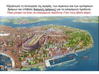 Ο Ιουστινιανός μεταρρυθμίζει τη διοίκηση και τη νομοθεσία | PPT