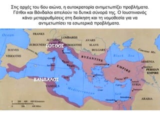 Ο Ιουστινιανός μεταρρυθμίζει τη διοίκηση και τη νομοθεσία | PPT