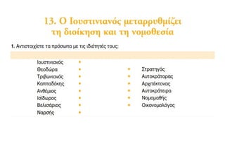 Ο Ιουστινιανός μεταρρυθμίζει τη διοίκηση και τη νομοθεσία | PPT