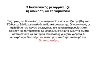 Ο Ιουστινιανός μεταρρυθμίζει τη διοίκηση και τη νομοθεσία | PPT