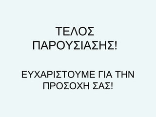 ΜΑΝΟΥΗΛ ΠΑΝΣΕΛΗΝΟΣ | PPT