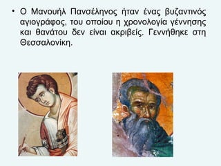ΜΑΝΟΥΗΛ ΠΑΝΣΕΛΗΝΟΣ | PPT
