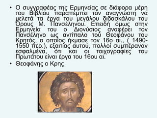 ΜΑΝΟΥΗΛ ΠΑΝΣΕΛΗΝΟΣ | PPT