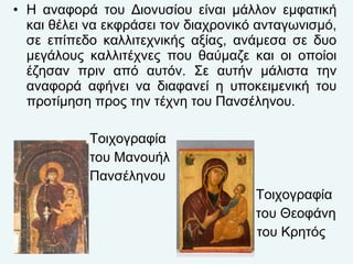 ΜΑΝΟΥΗΛ ΠΑΝΣΕΛΗΝΟΣ | PPT