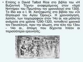 ΜΑΝΟΥΗΛ ΠΑΝΣΕΛΗΝΟΣ | PPT
