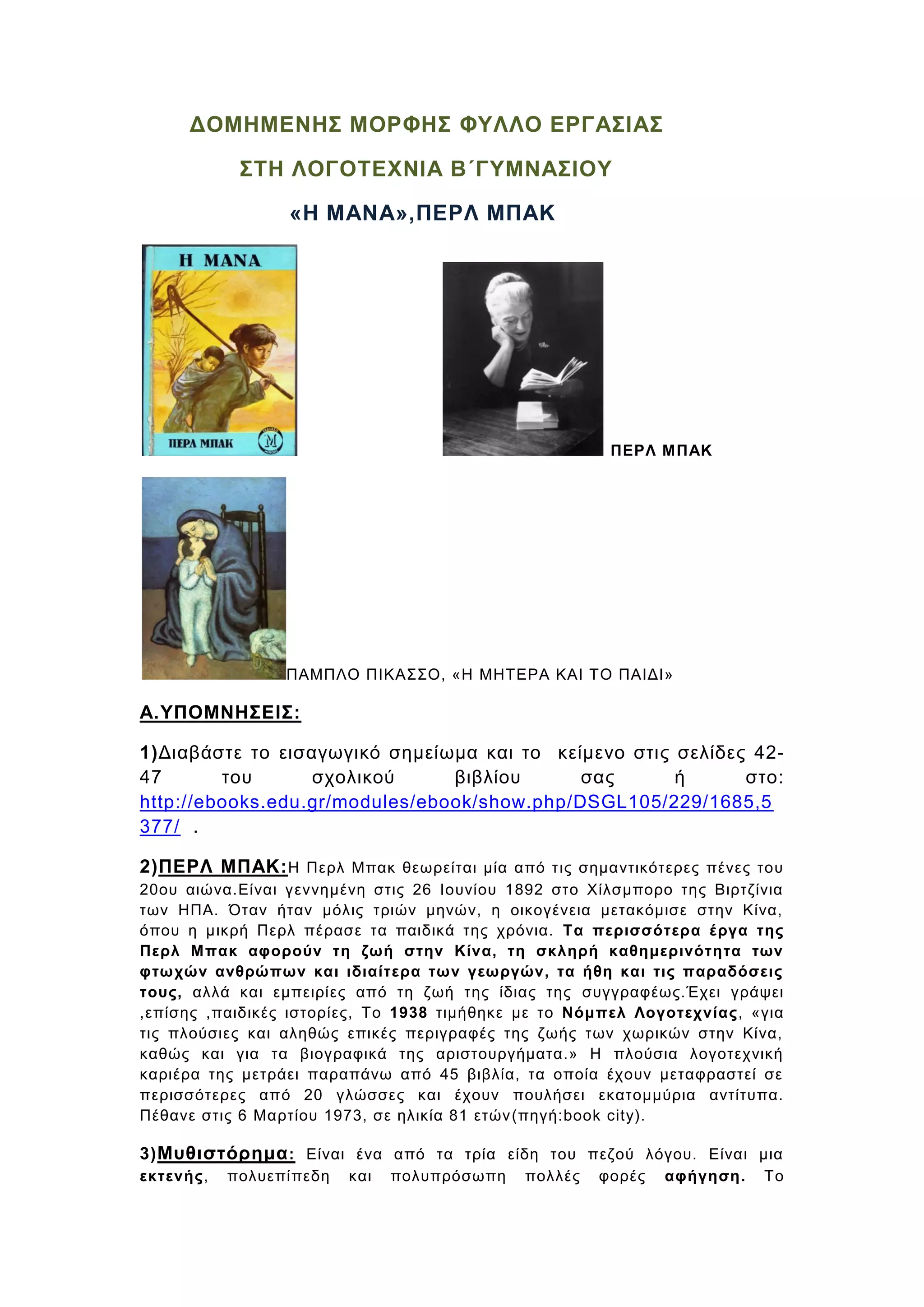 ΦΥΛΛΟ ΕΡΓΑΣΙΑΣ ΔΟΜΗΜΕΝΗΣ ΜΟΡΦΗΣ ΣΤΗ ΛΟΓΟΤΕΧΝΙΑ Β΄ΓΥΜΝΑΣΙΟΥ, "Η ΜΑΝΑ ...