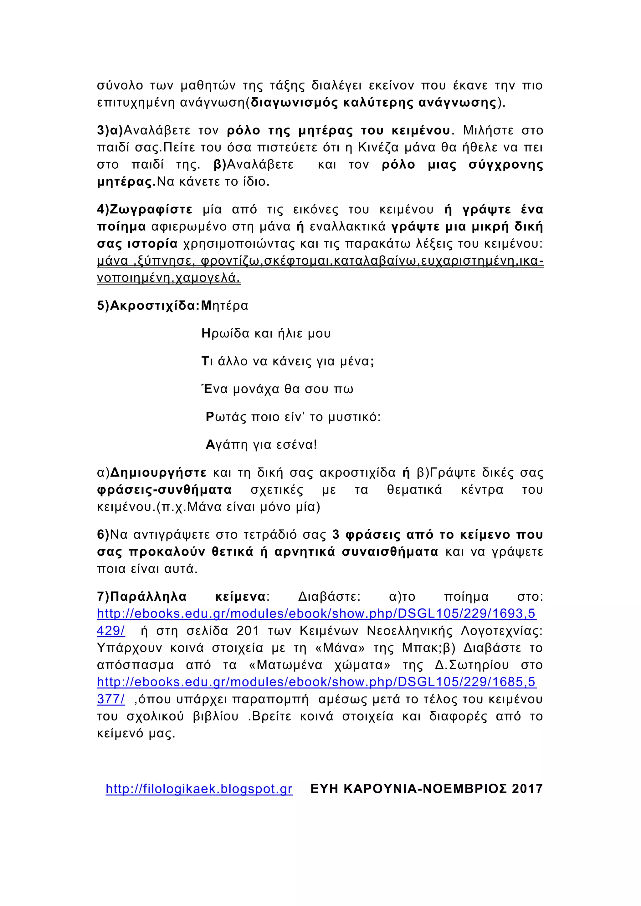 ΦΥΛΛΟ ΕΡΓΑΣΙΑΣ ΔΟΜΗΜΕΝΗΣ ΜΟΡΦΗΣ ΣΤΗ ΛΟΓΟΤΕΧΝΙΑ Β΄ΓΥΜΝΑΣΙΟΥ, "Η ΜΑΝΑ ...
