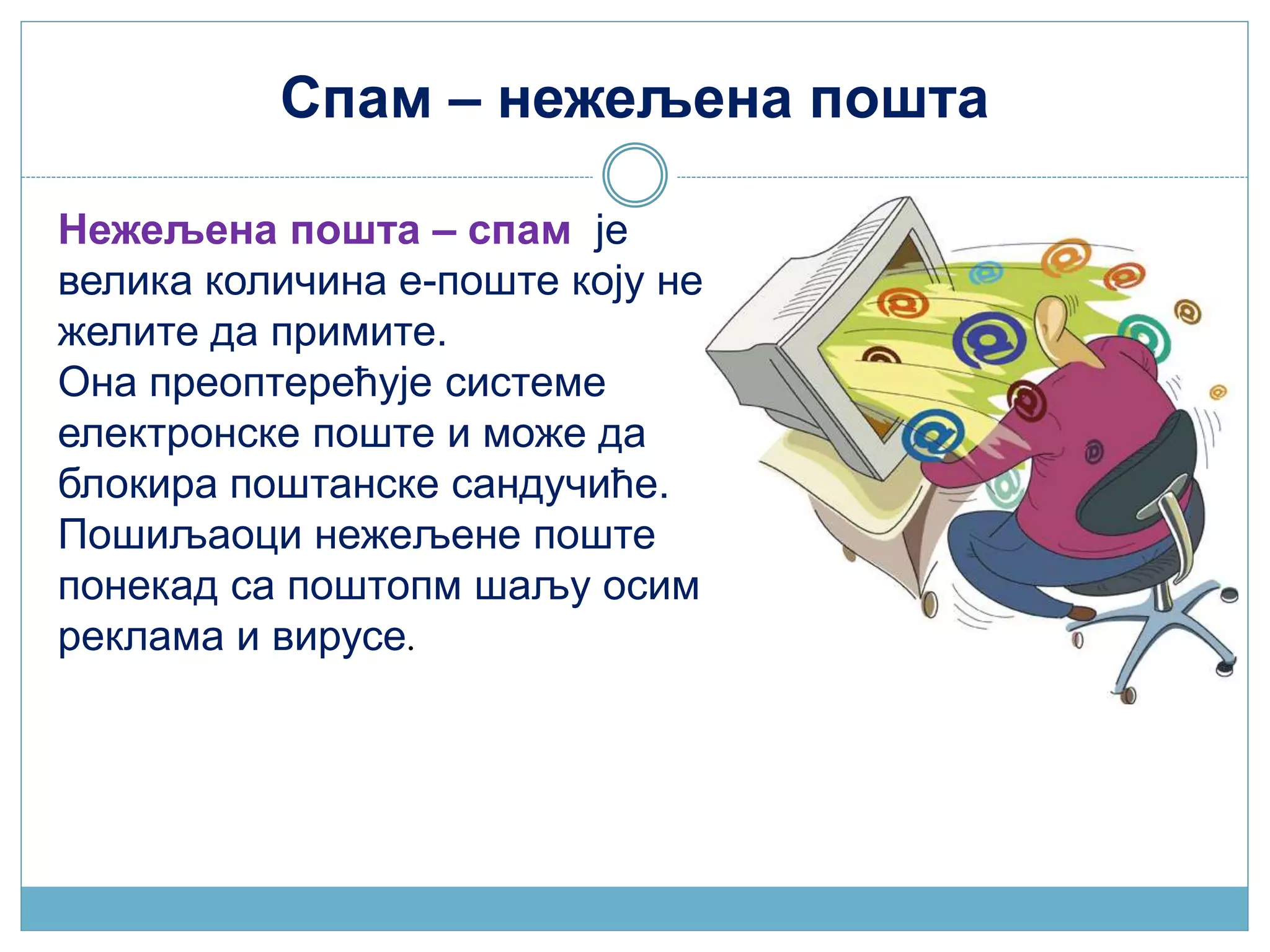 одговорно и сигурно коришћење технологија у школи и | PPTX