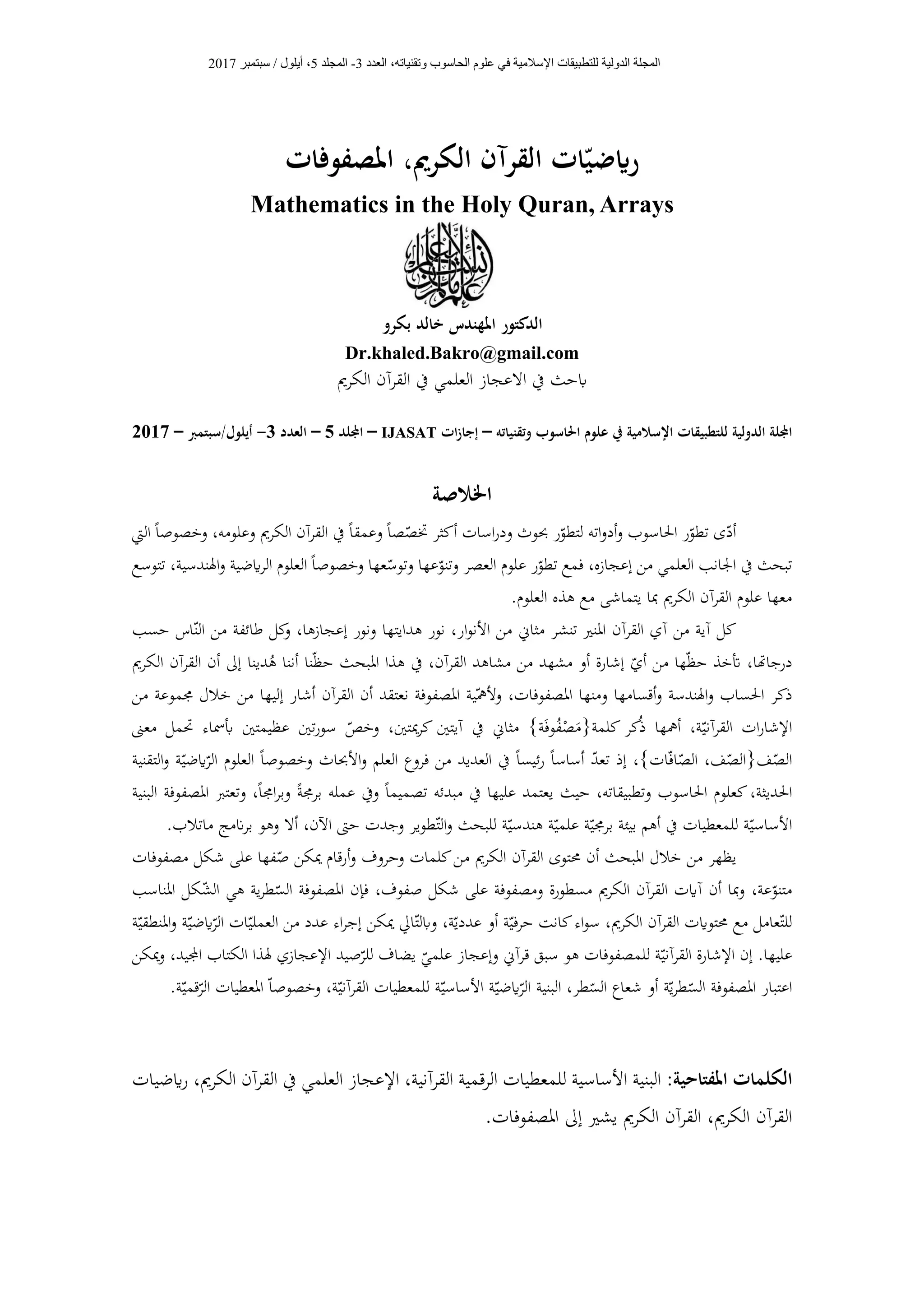 رياضيات القرآن الكريم ، المصفوفات -- د. خالد بكرو Mathematics in the Holy Quran, Arrays Dr ...