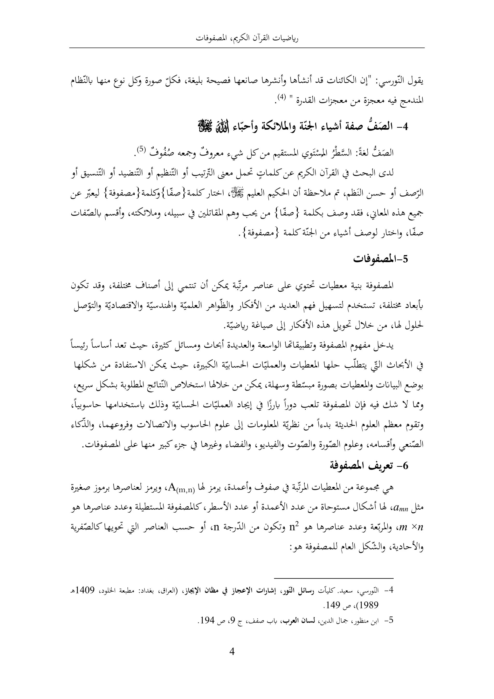 رياضيات القرآن الكريم ، المصفوفات -- د. خالد بكرو Mathematics in the Holy Quran, Arrays Dr ...