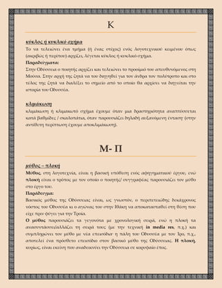 Ομήρου Οδύσσεια, Βασικοί όροι και στοιχεία τεχνικής | PDF