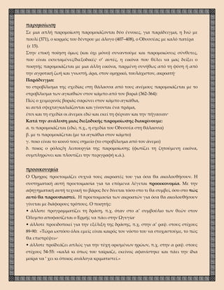 Ομήρου Οδύσσεια, Βασικοί όροι και στοιχεία τεχνικής | PDF