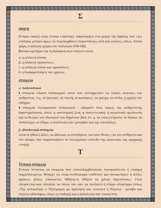 Ομήρου Οδύσσεια, Βασικοί όροι και στοιχεία τεχνικής | PDF