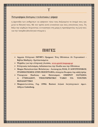 Ομήρου Οδύσσεια, Βασικοί όροι και στοιχεία τεχνικής | PDF