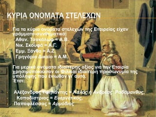 Ο μυστικός κώδικας της φιλικής εταιρείας | PPTX