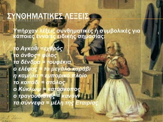 Ο μυστικός κώδικας της φιλικής εταιρείας | PPTX