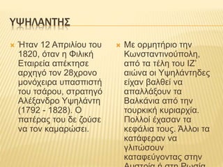 Φιλική Εταιρεία | PPT