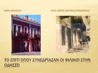 Φιλική Εταιρεία | PPT