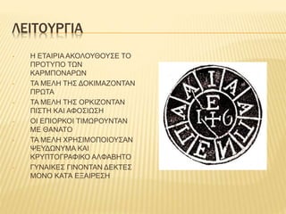 Φιλική Εταιρεία | PPT