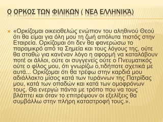 Φιλική Εταιρεία | PPT