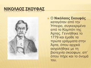 Φιλική Εταιρεία | PPT
