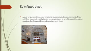 Βυζαντινή Ναοδομία | PPTX