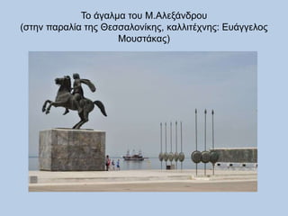 γλυπτά της πόλης μας, | PPTX