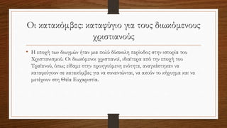 Χριστιανικές Κατακόμβες | PPTX