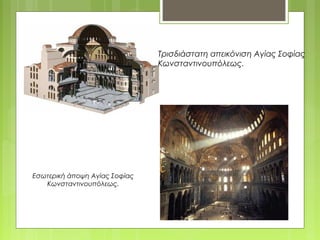 Βυζαντινή ναοδομία | PPT