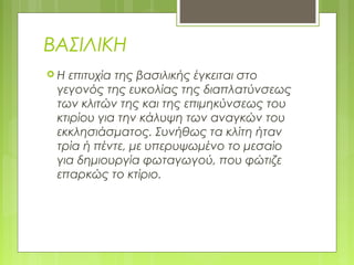 Βυζαντινή ναοδομία | PPT