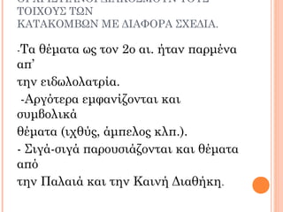Κατακόμβες | PPT