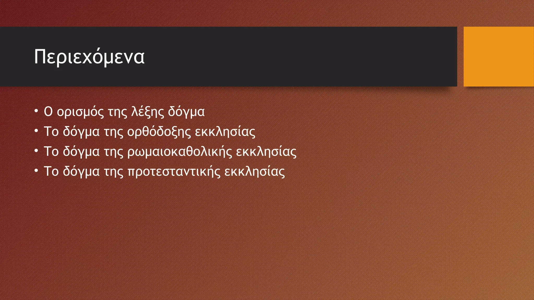 Τα Δόγματα στις επίσημες Χριστιανικές Εκκλησίες | PPT