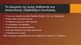 Τα Δόγματα στις επίσημες Χριστιανικές Εκκλησίες | PPT