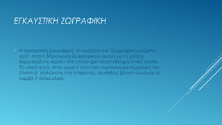 Χριστιανικη ζωγραφική | PPT
