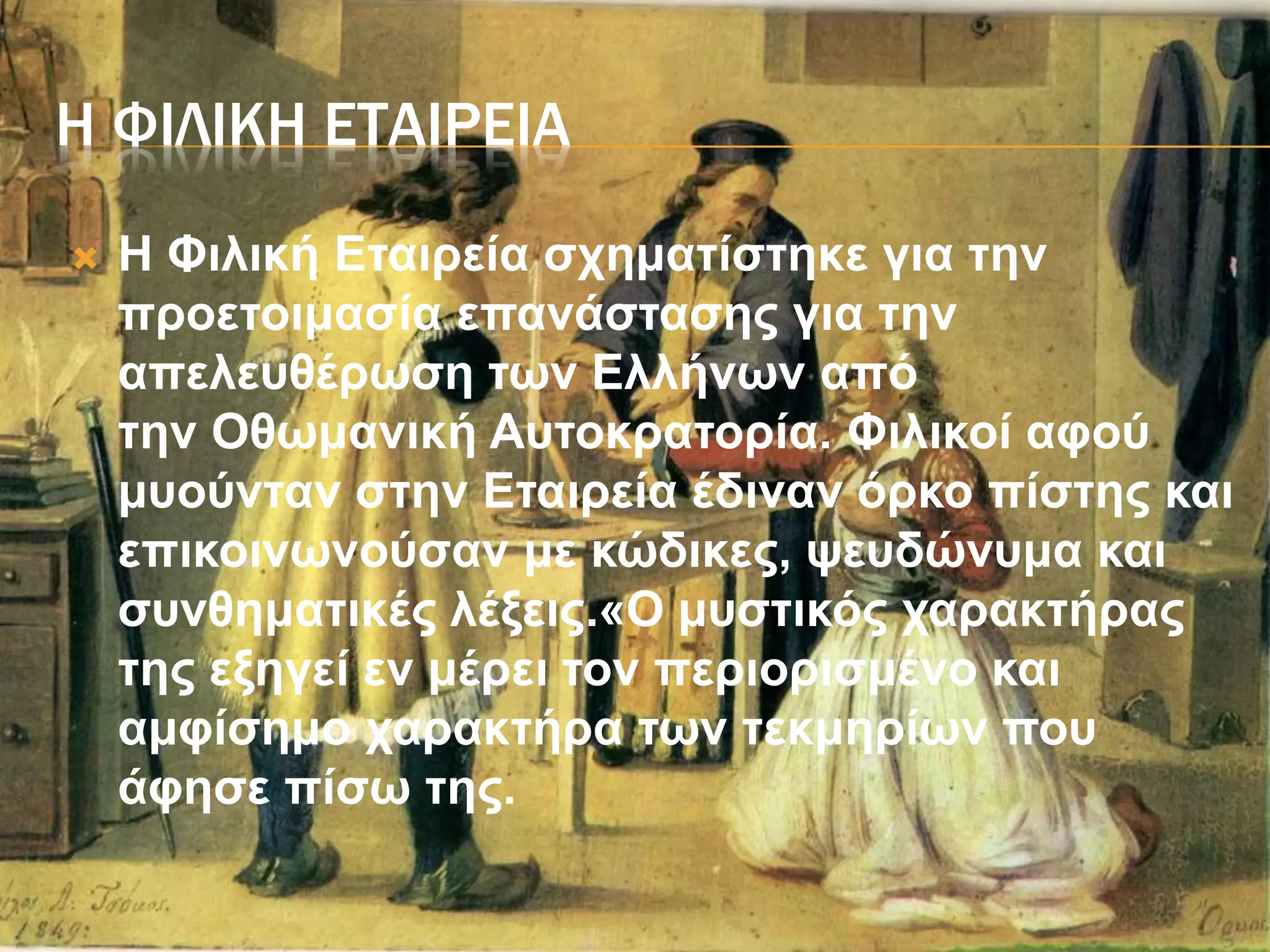 Ο μυστικός κώδικας της φιλικής εταιρείας | PPTX