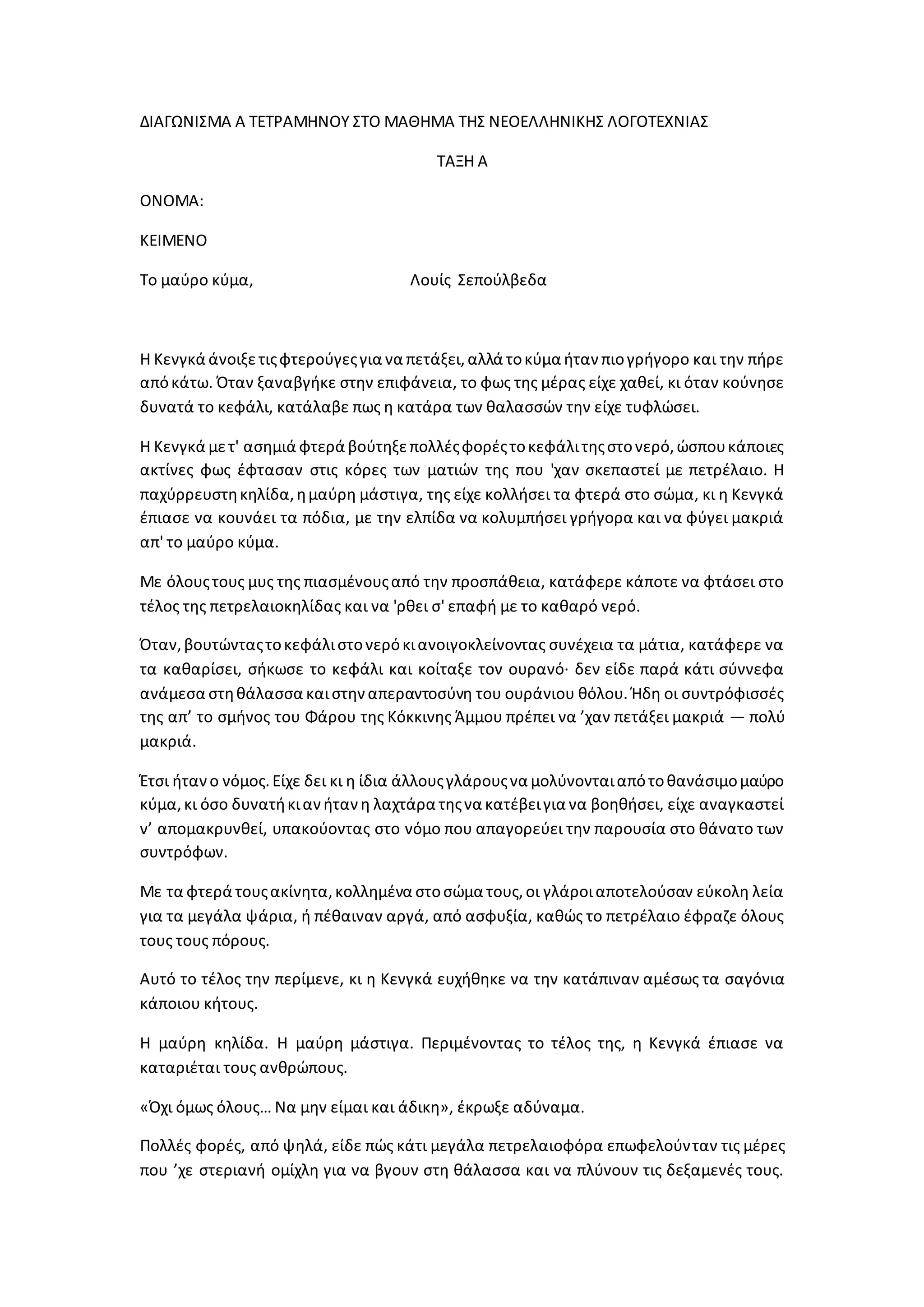 διαγωνισμα α τετραμηνου στο μαθημα της νεοελληνικης λογοτεχνιας | DOCX