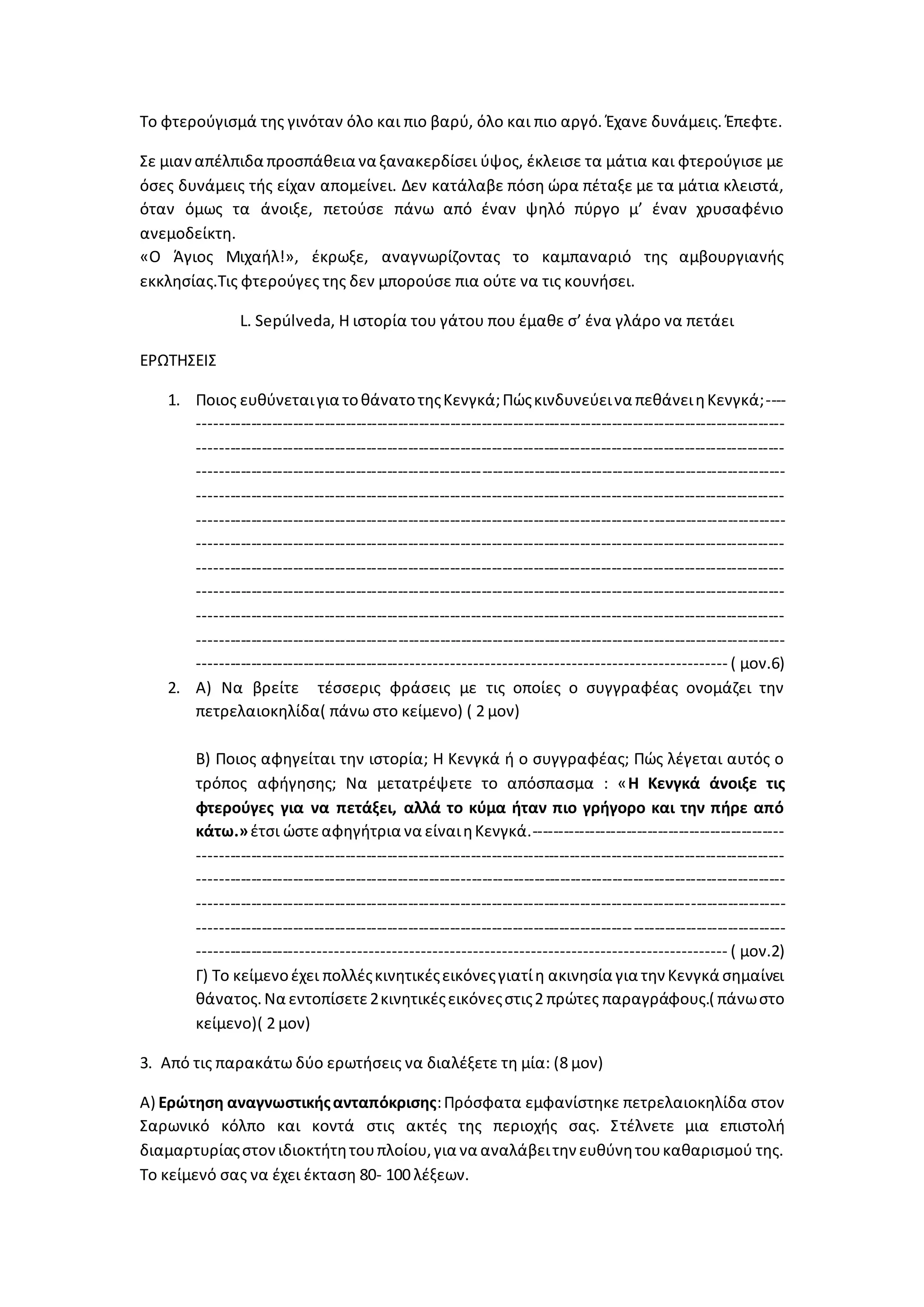 διαγωνισμα α τετραμηνου στο μαθημα της νεοελληνικης λογοτεχνιας | DOCX
