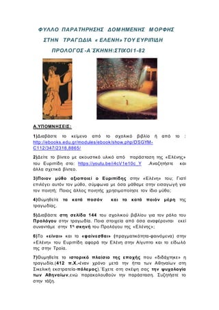" ΕΛΕΝΗ" ΤΟΥ ΕΥΡΙΠΙΔΗ,ΠΡΟΛΟΓΟΣ ,Α΄ΣΚΗΝΗ,ΣΤΙΧΟΙ 1-82,ΦΥΛΛΟ ΠΑΡΑΤΗΡΗΣΗΣ ...