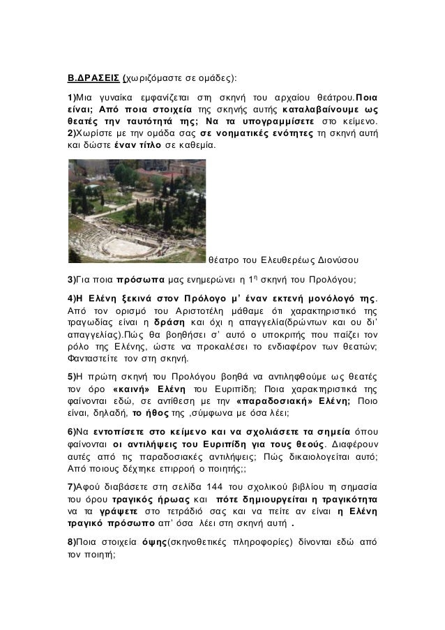 ΕΛΕΝΗ ΤΟΥ ΕΥΡΙΠΙΔΗ ΠΡΟΛΟΓΟΣ Α΄ΣΚΗΝΗ ΣΤΙΧΟΙ 1 82 ΦΥΛΛΟ ΠΑΡΑΤΗΡΗΣΗΣ…