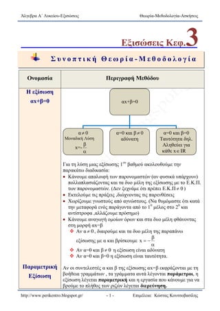 κεφ. 3 εξισωσεις | PDF