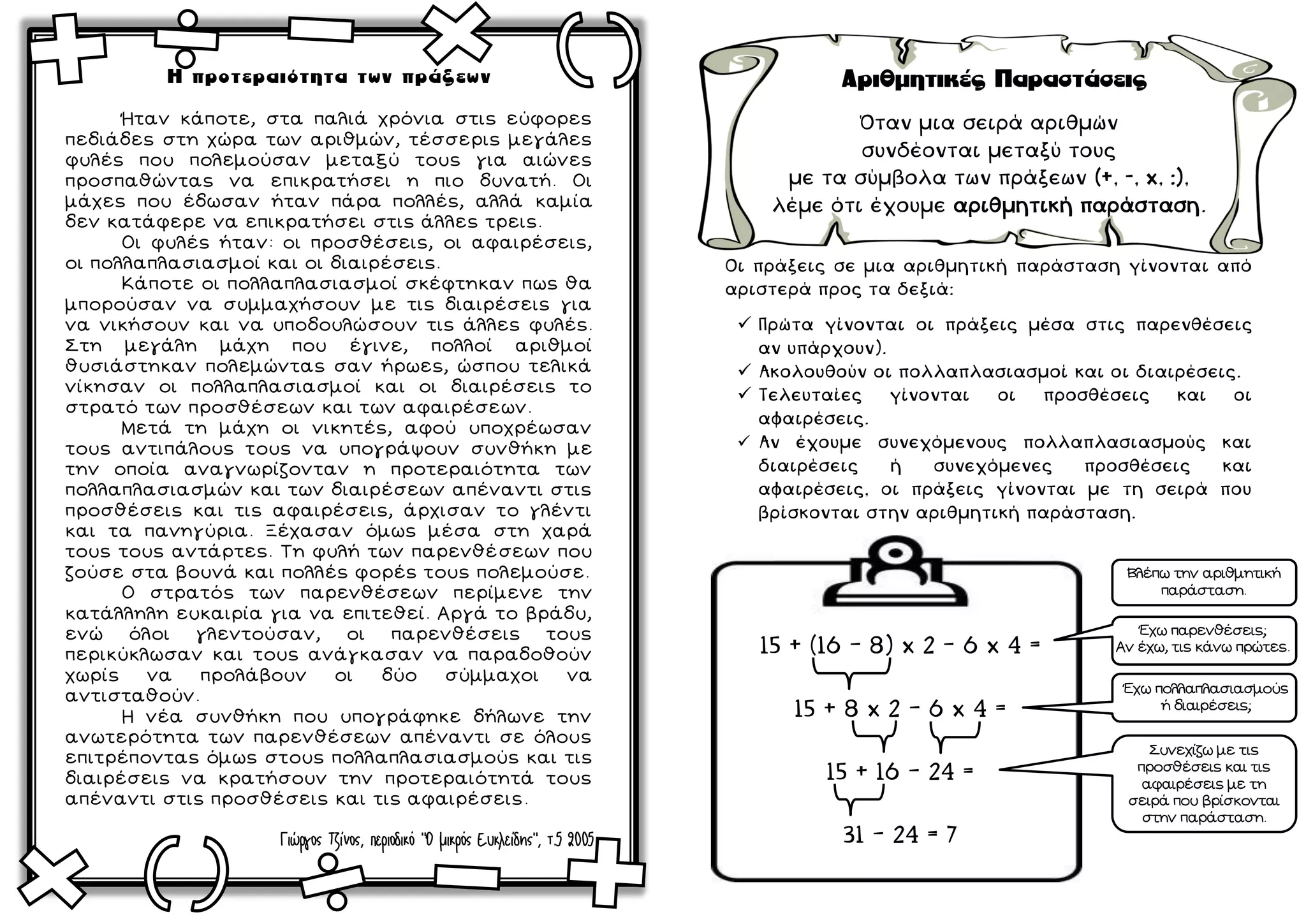 Η προτεραιότητα των πράξεων - Αριθμητικές παραστάσεις | PDF