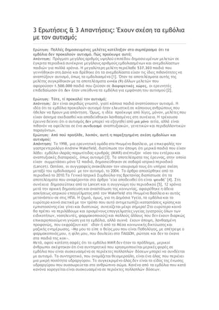 έχουν σχέση τα εμβόλια με τον αυτισμό; | DOCX