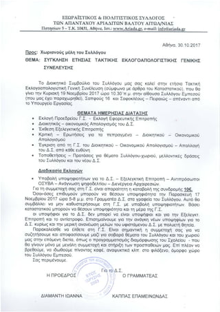 ΤΑΚΤΙΚΗ ΓΕΝ. ΣΥΝΕΛΕΥΣΗ ΑΡΙΑΔΙΤΩΝ ΒΑΛΤΟΥ | PDF