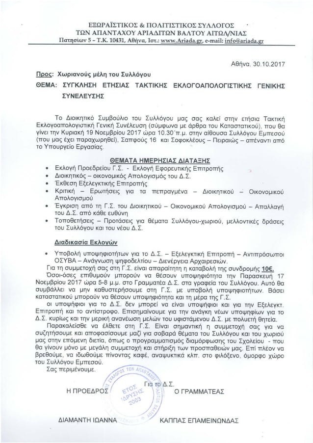 ΤΑΚΤΙΚΗ ΓΕΝ. ΣΥΝΕΛΕΥΣΗ ΑΡΙΑΔΙΤΩΝ ΒΑΛΤΟΥ | PDF